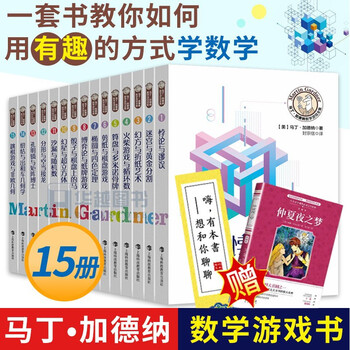 马丁加德纳趣味数学全集15册 悖论与谬误 迷宫与黄金分割 幻方与折纸艺术等科普读物趣味数学游戏书籍