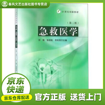 【正版图书 现货速发】急救医学 许铁,张劲松,燕宪亮 东南大学出版社