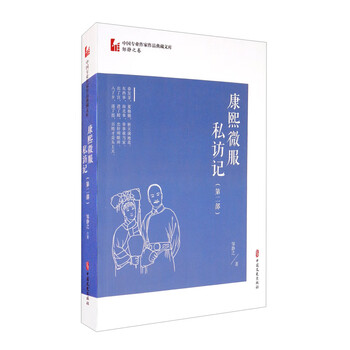康熙微服私访记·第二部（中国专业作家作品典藏文库·邹静之卷）