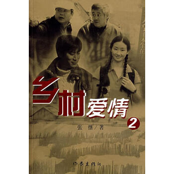【正版图书】乡村爱情2 张继 作家出版社