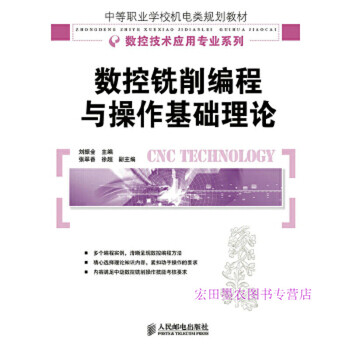 数控铣削编程与操作基础理论 刘华 刘振全