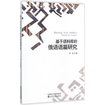 基于语料库的俄语语篇研究陈虹 著