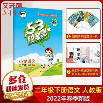 【科目自选】2022春新版 53天天练二年级下册五三同步练习题 53随堂测 二年级下册语文 人教版【定价12