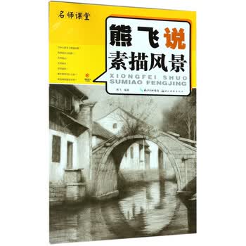 熊飞说素描风景/名师课堂