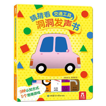 【新华正版 现货速发】猜猜看洞洞发声书：交通工具 王维卓 著,香蕉猴 绘 甘肃少年儿童出版社 9787542251008