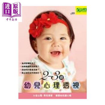 2-3岁幼儿心理透视 港台原版 荷花编辑委员会 荷花出版 儿童心理学 亲子教养 育儿