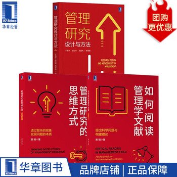 现货包邮 如何阅读管理学文献+管理研究的思维方式+管理研究设计与方法(3册套装)8085040