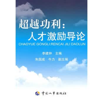 功利:人才激励导论【正版图书，放心下单】
