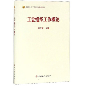 工会财务工作概论 工会经审工作概论 工会女职工工作概论 工会书籍 全国工会干部培训 基层工会组织建设 《工会组织工作概论》（2018版）