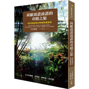 荷欧波诺波诺的奇蹟之旅造访夏威夷的零极限实践者情绪控制治愈心理学 港台图书预售