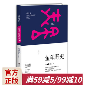 【博集天卷直营】鱼羊野史 第2卷 晓松说历史上的今天 高晓松畅销书系列