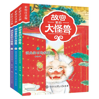 故宫里的大怪兽（彩绘注音版）第一辑（共3册）