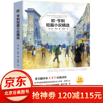 欧亨利短篇小说集正版书小说选中学生初中生高中生课外精选阅读书籍麦琪的礼物【99元10本书】