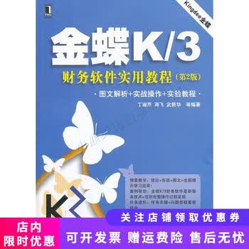 金蝶K 3财务软件实用教程 第2版