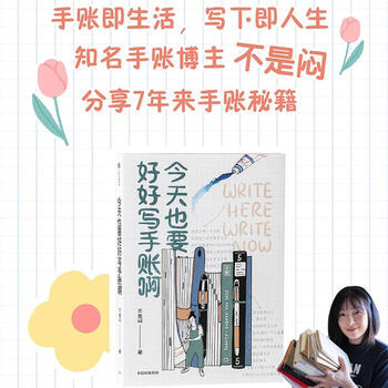 今天也要好好写手账啊不是闷中信出版社9787521738872 时尚/美妆书籍