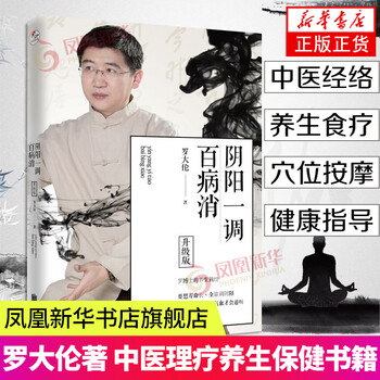 阴阳一调百病消升级版 中医养生书籍 罗大伦的书籍
