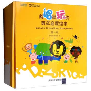 能唱能玩的英文启蒙绘本:级（全8册）多纳英文研发组清华大学出版社9787302468851 外语学习
