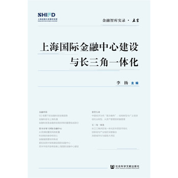 上海金融中心建设与长三角一体化