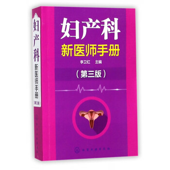 妇产科新医师手册(第3版)