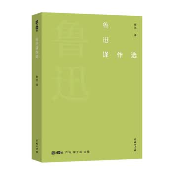 鲁迅译作选(故译新编)