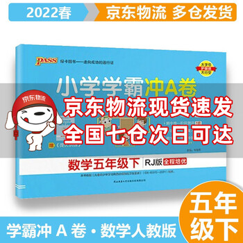 2022春小学学霸五年级下册 冲A卷数学RJ人教版 5年级下绿卡图书同步教材同步训练练习题