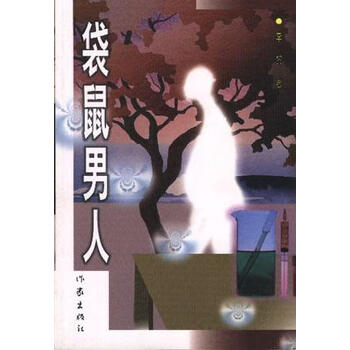 袋鼠男人 李黎作品系列 李黎
