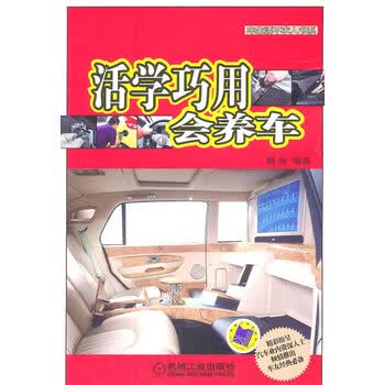 活学巧用会养车【正版图书 放心购买】