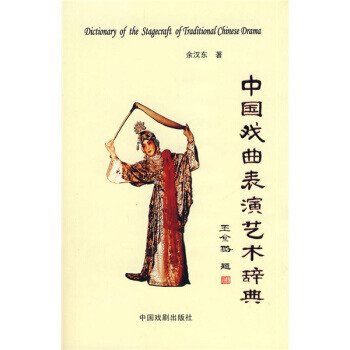 中国戏曲表演艺术辞典 余汉东 9787104025054