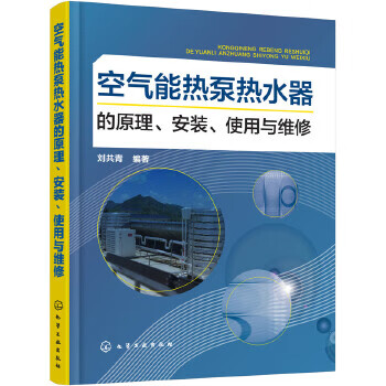空气能热泵热水器的原理安装使用与维修