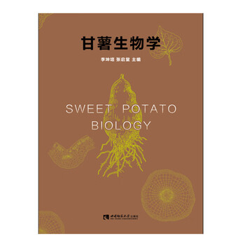 甘薯生物学(精)