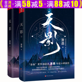 萧鼎仙侠玄幻小说作品诛仙戮仙 天影（共两册）定价84