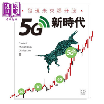 发现未来爆升股 5G新时代 港台原版 Edwin Sir Michael Chau 明窗出版社