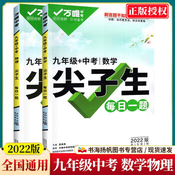 年级多选】2022版万唯中考尖子生每日一题总复习资料同步练习册万维教育 九年级数学物理尖子生 2本套装