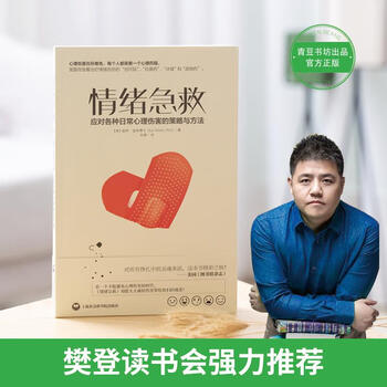 情绪急救:应对各种日常心理伤害的策略与方法【正版图书】