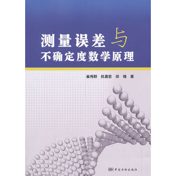 测量误差与不确定度数学原理 9787502638993 中国计量出版社