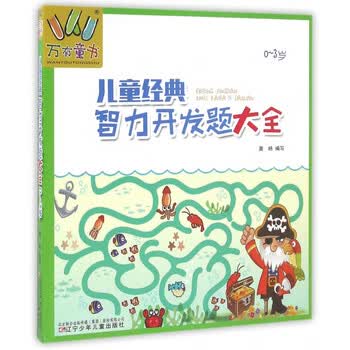 儿童经典智力开发题大全(0-3岁)