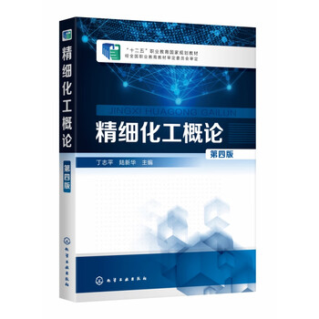 精细化工概论（丁志平）（第四版）