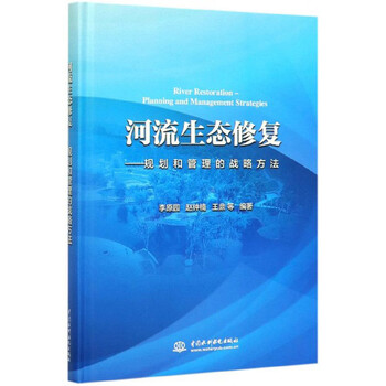 河流生态修复：规划和管理的战略方法