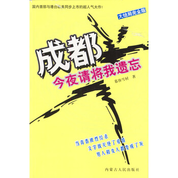 成都，今夜请将我遗忘(大结局完全版)【正版图书】