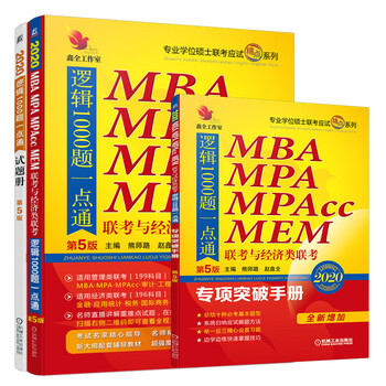  2020经典教材，MBA, MPA MPAcc MEM 联考与经济类联考978711162