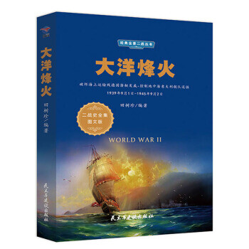 大洋烽火