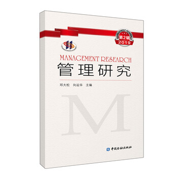 管理研究 2019年第2辑