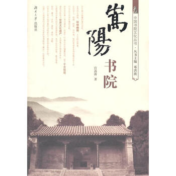 嵩阳书院 宫嵩涛 文化 9787566706393