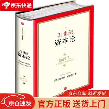 【自营发货 正版图书】21世纪资本论 托马斯皮凯蒂 中信出版社图书 (法)皮凯蒂　著,巴曙松　等译