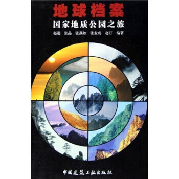 地球档案：国家地质公园之旅 赵逊等【正版图书】