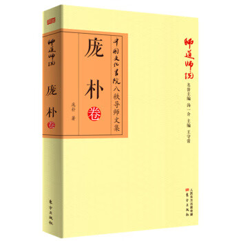 师道师说：庞朴卷