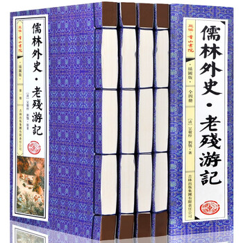 儒林外史 老残游记全4册 插图版 仿古线装书 中华国学经典藏书