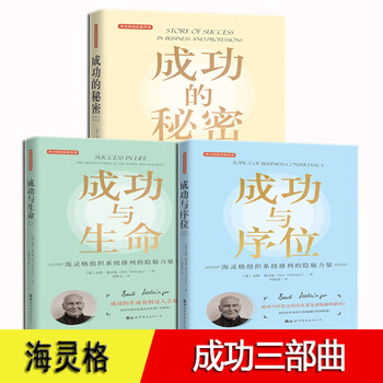 海灵格 商业精英课系列 3册 成功与序位 成功的秘密 成功与生命 伯特 海灵格的书 智慧精华新版 世