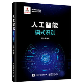 人工智能出版工程 人工智能：模式识别（精装版）