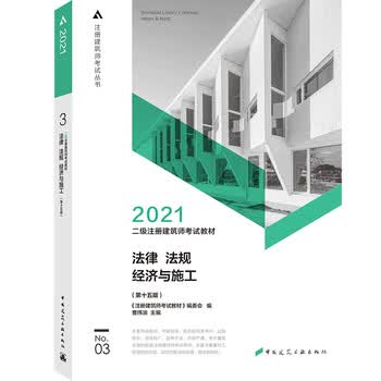 2021二级注册建筑师考试教材 3 法律 法规 经济与施工（第十五版）
